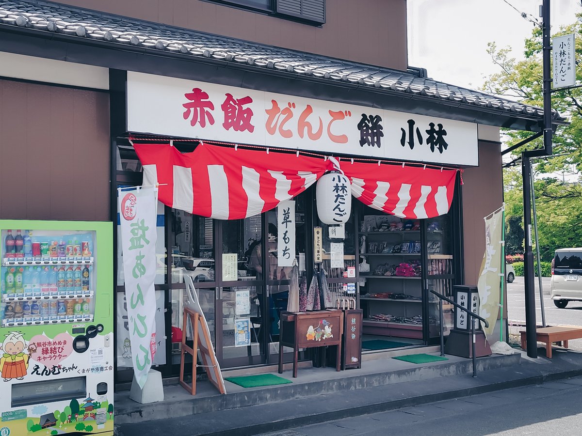 熊谷の五家宝と塩あんびん｜Hiro Oaks / 日々の雑感