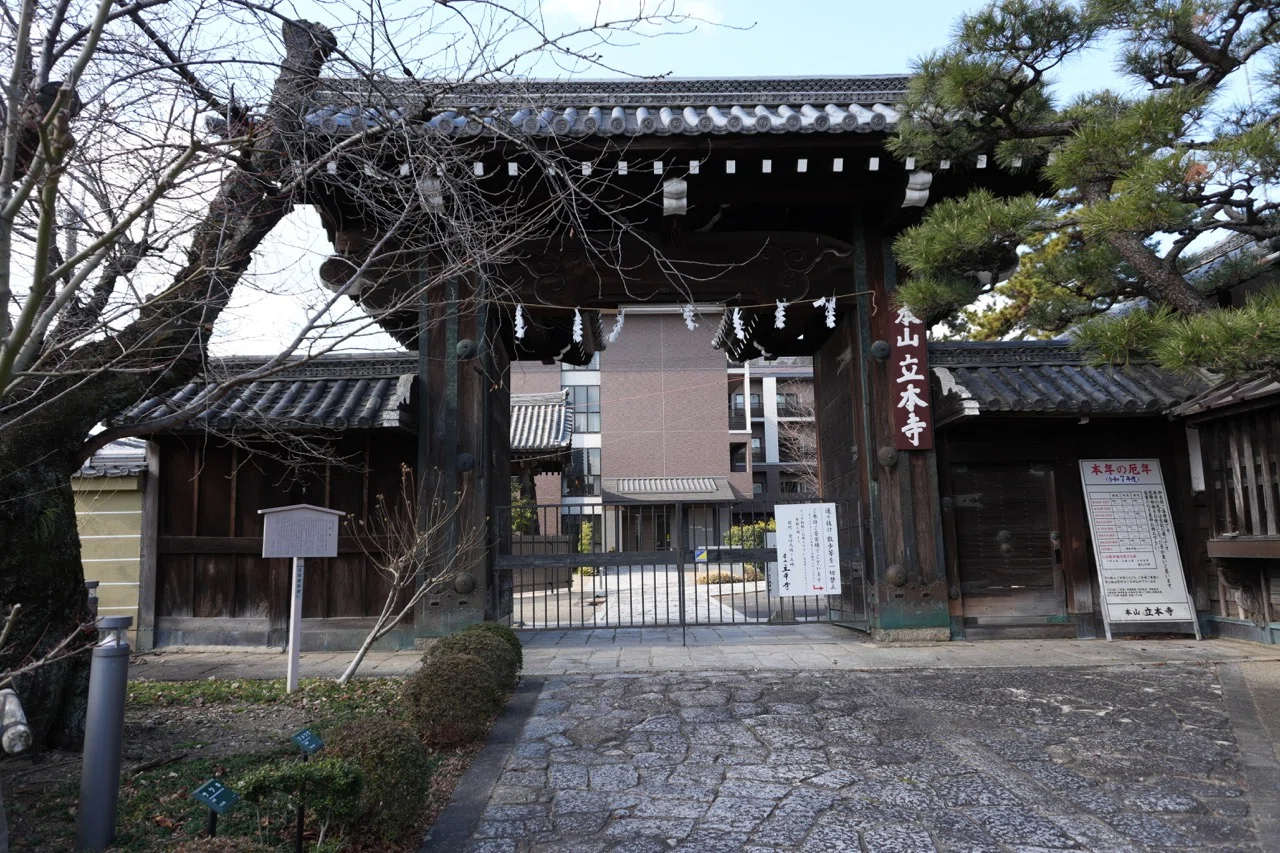 🟩 京都 日蓮宗 本山立本寺〜りゅうほんじ ( 上京区 ) 2月7日 🟩 写真1/2〜 北野の鬼子母神さま｜けんさん💚ありがとう魔法のカウンセラー💚