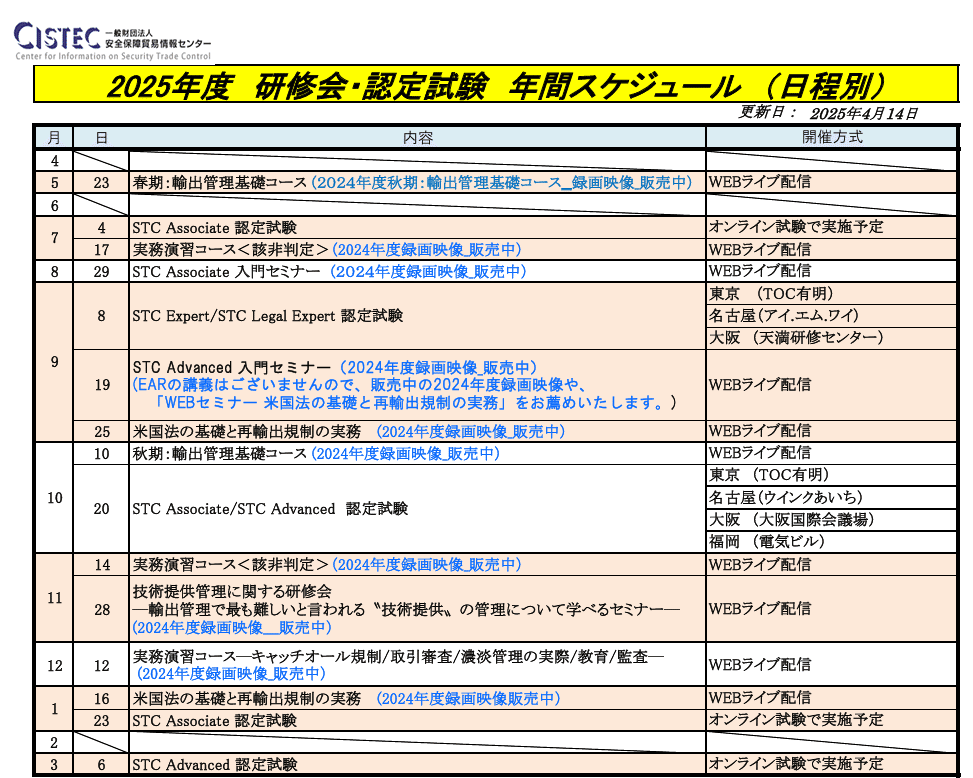 CISTECの2025年度の研修会 確定版 年間スケジュール｜ExportControl