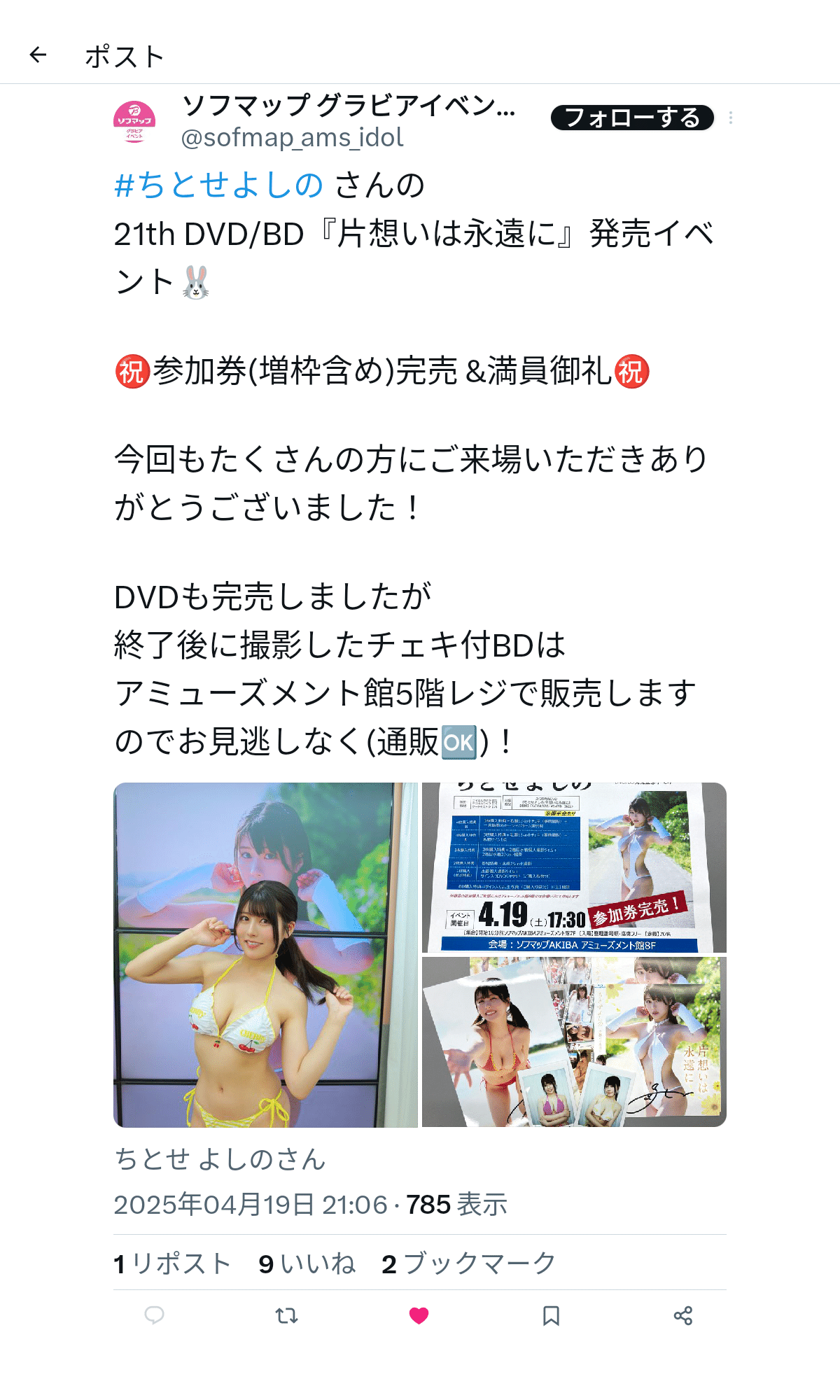 グラビアアイドル推し活日記（76）ちとせよしの「片想いは永遠に」DVD/BD発売記念イベント｜ryokichi