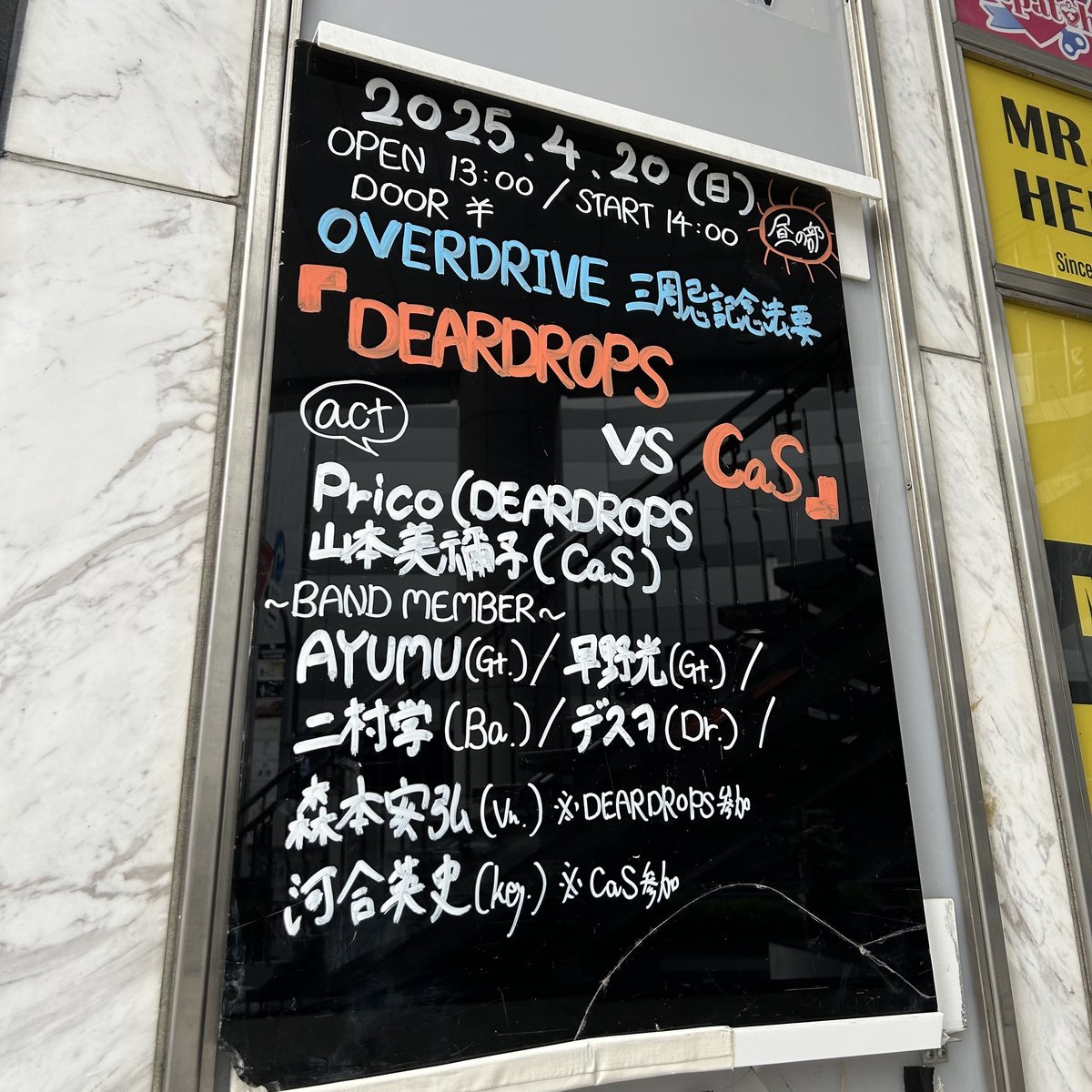 2025/4/20 OVERDRIVE三周忌記念法要「DEARDROPS vs CaS」｜藤丸