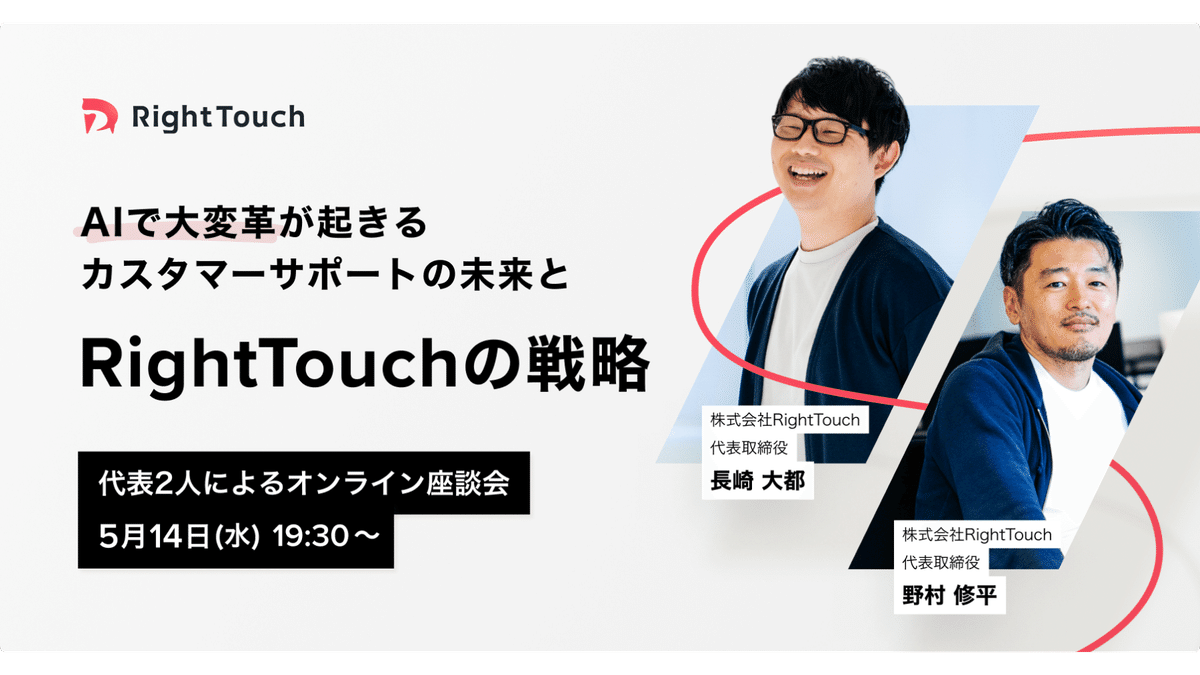 カスタマーサポートの未来：AIにbetするRightTouchのプロダクト戦略｜Yuichi Yabu