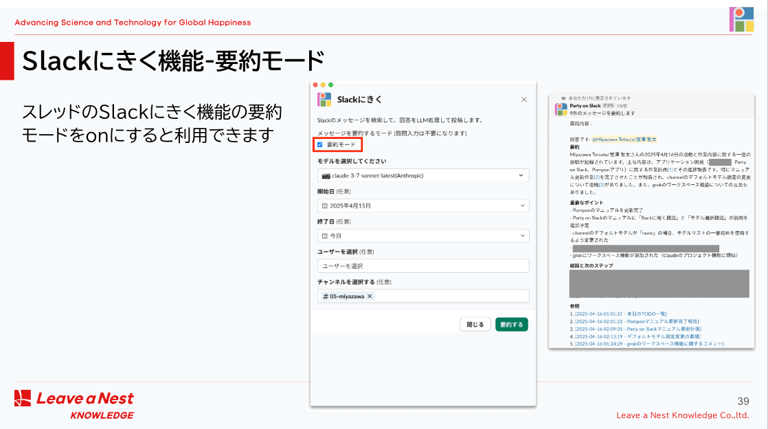 Party on Slack最新アップデート：GPT-o3/o4対応、要約機能追加でSlackが超便利に｜Danielvo