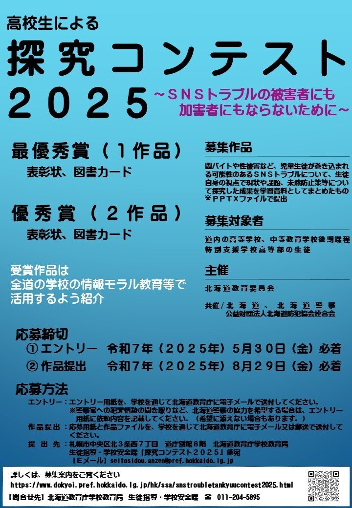 高校生による「探究コンテスト2025～SNSトラブルの被害者にも加害者にもならないために～」作品募集中！｜北海道教育委員会公式note