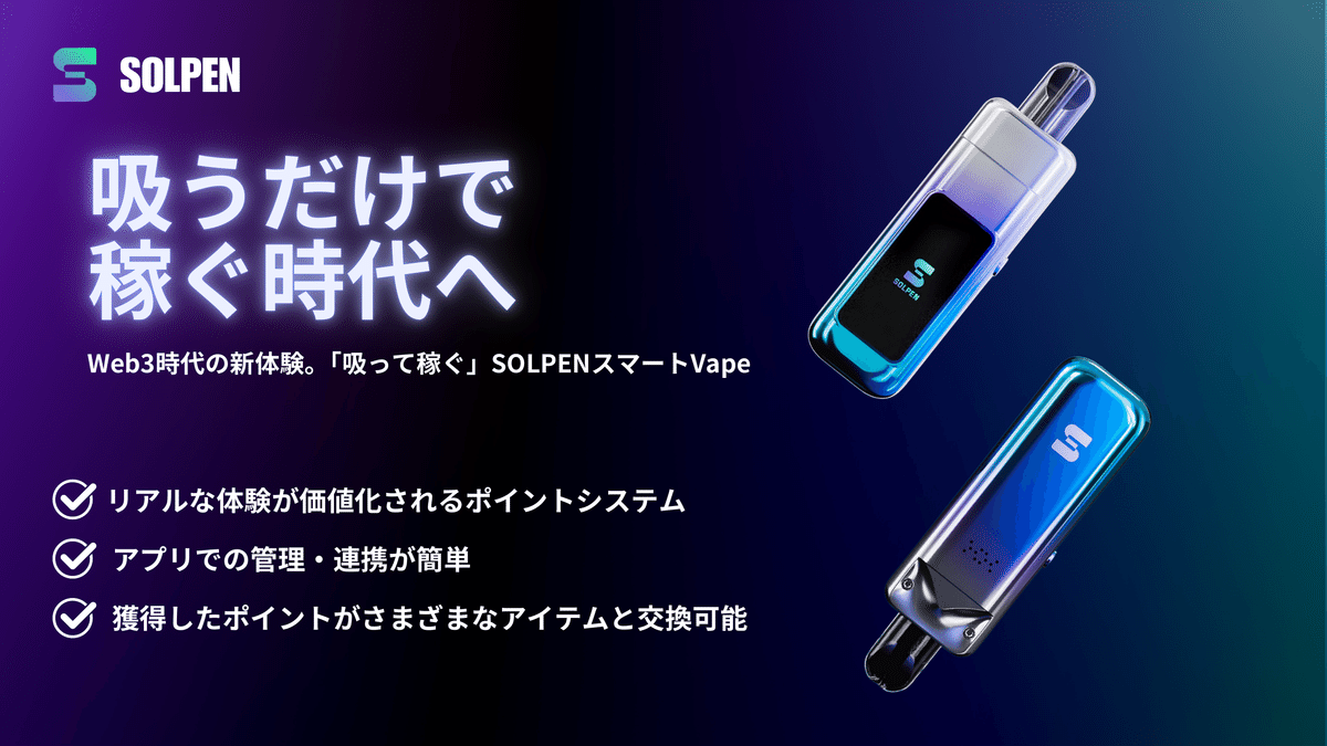 吸って、貯めて、稼げる。― Web3時代の新しいライフスタイル ―ソルペンシーシャ｜元•鮮魚課のクリプトおやじ