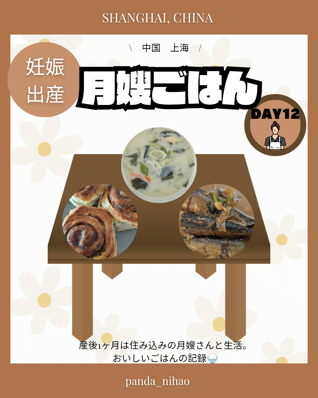 月嫂ごはん DAY12｜パンダニーハオ