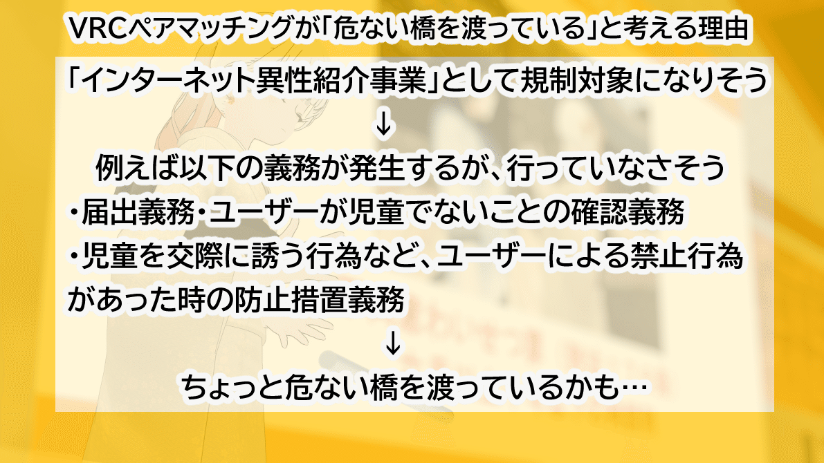 法律上、VRC婚活マッチングワールドが安心安全なものになるには？-前編-｜まほろ/mahoro@元弁護士
