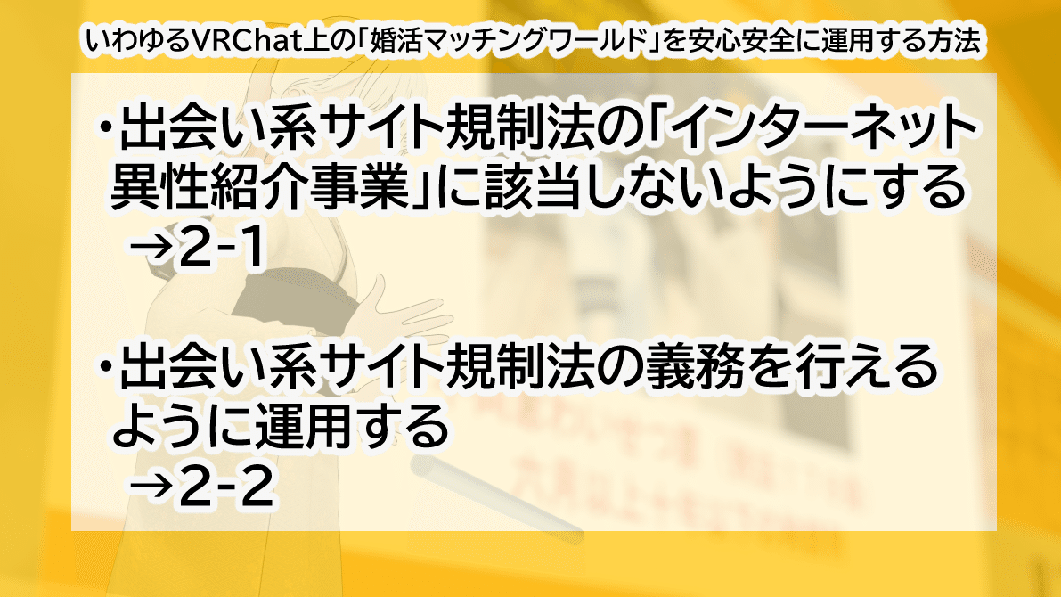 法律上、VRC婚活マッチングワールドが安心安全なものになるには？-後編-｜まほろ/mahoro@元弁護士