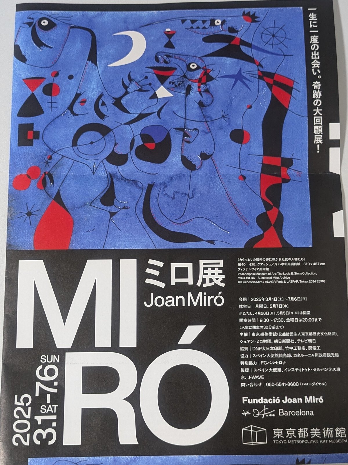 ミロ展 感想だらつづり｜totono