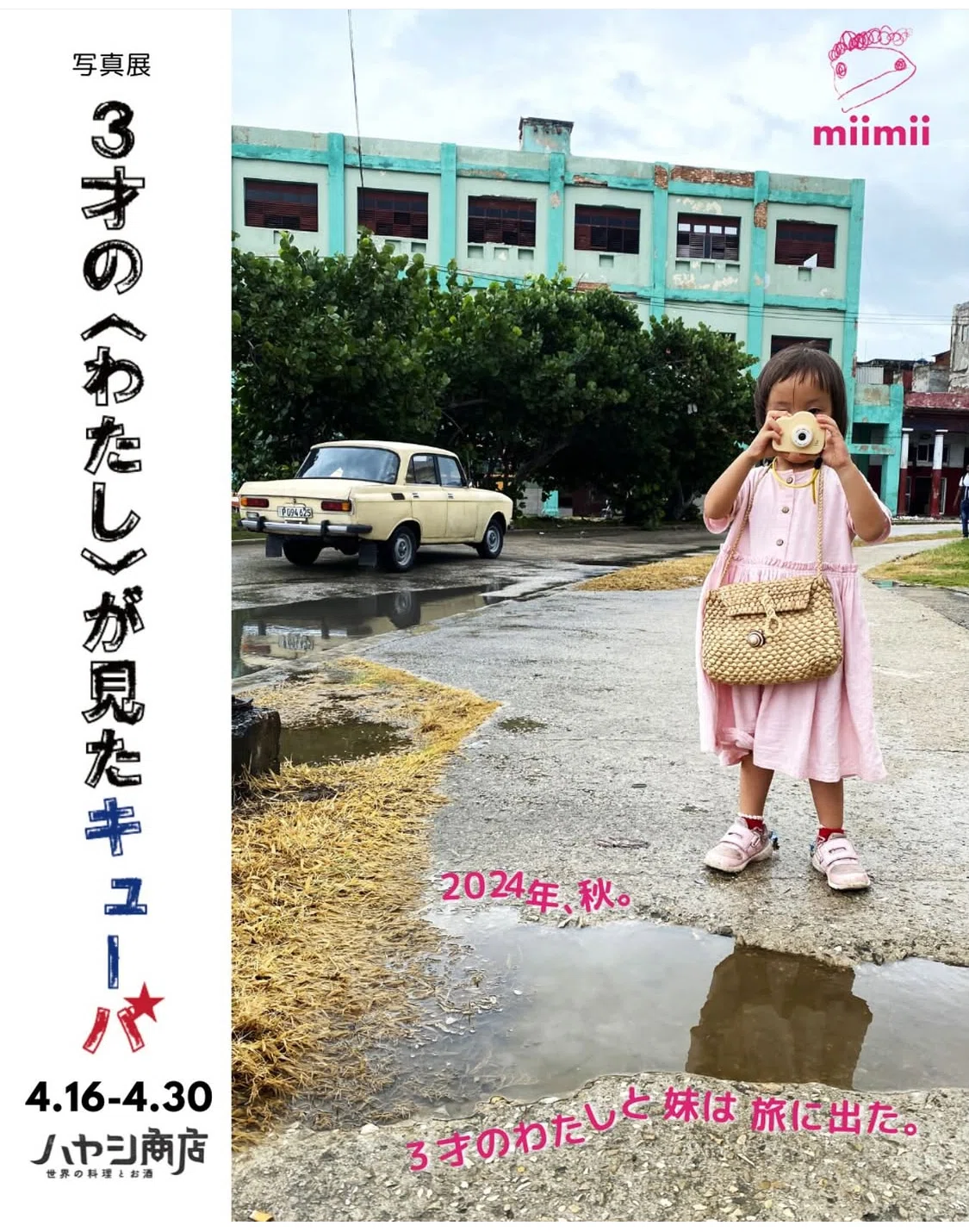 「3才の〈わたし〉が見たキューバ」写真展｜LISA NAGOYA