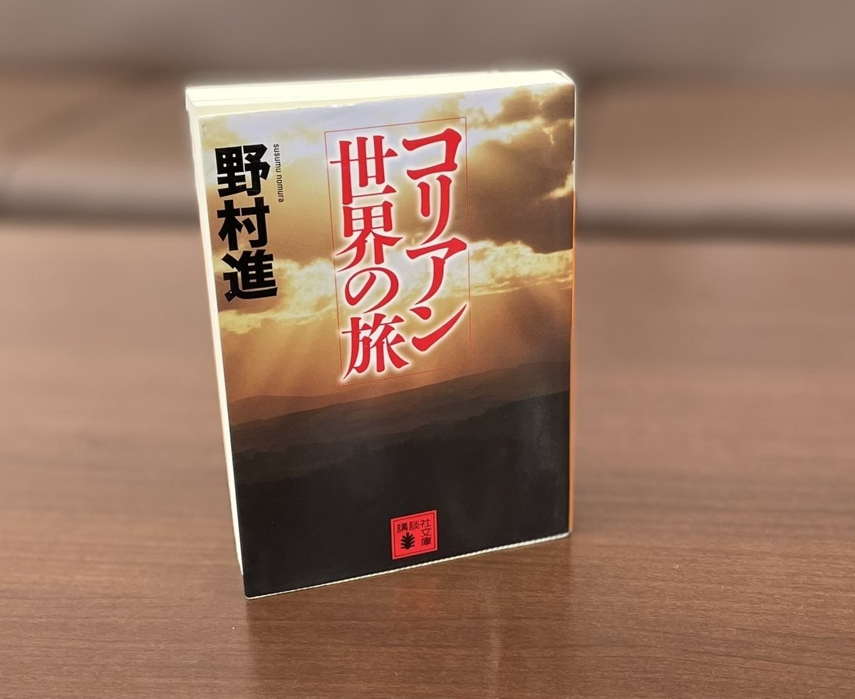 「ノンフィクション作品の魅力とはなにか」名著再読②野村進さん『コリアン世界の旅』｜編集者の阪上
