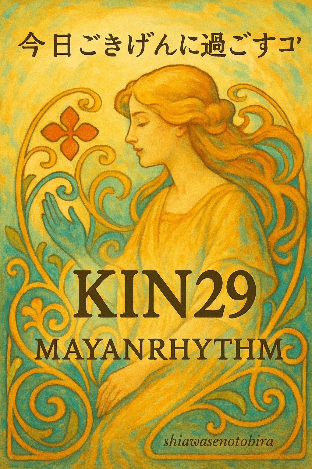 【マヤリズムkin29】をごきげんに過ごすコツ｜幸せの扉【マヤリズム】宇宙のリズムに乗ってごきげんに生きるコツ🍀