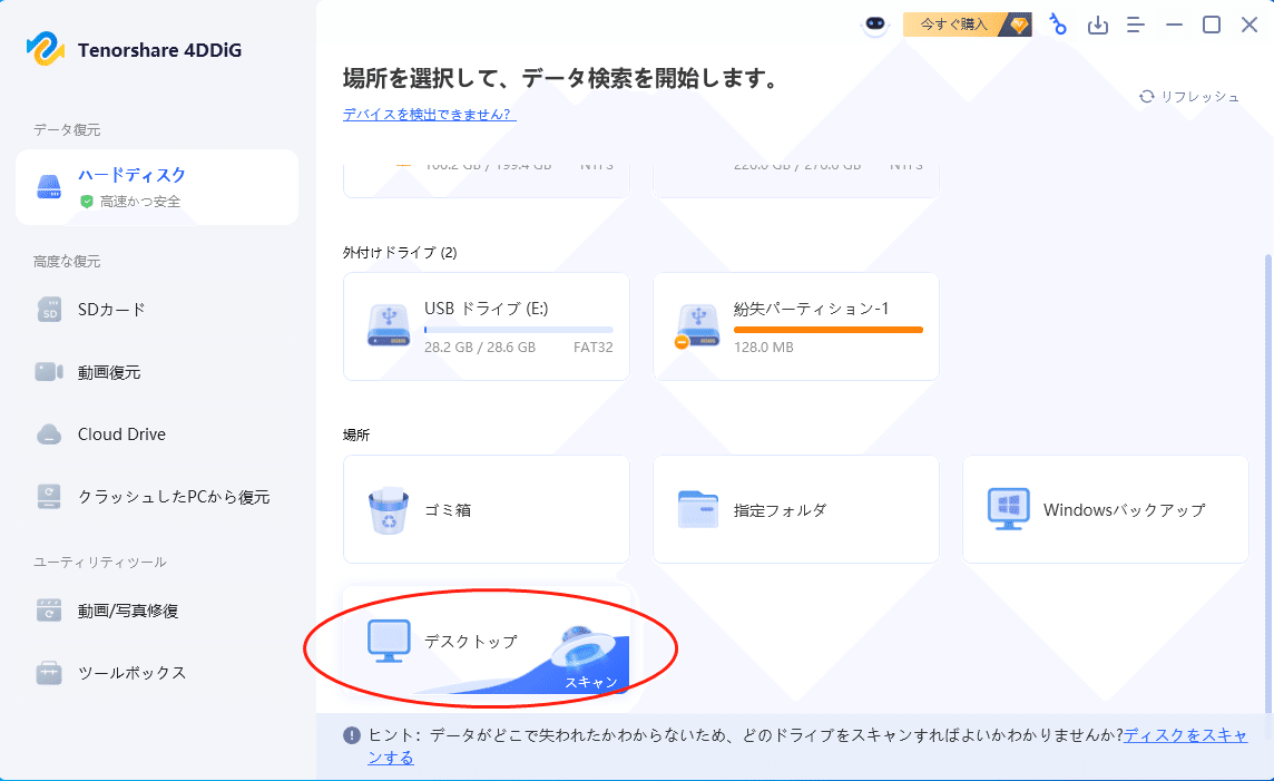 デスクトップから消えたデータを復元する方法｜Tenorshare 4DDiG 公式note