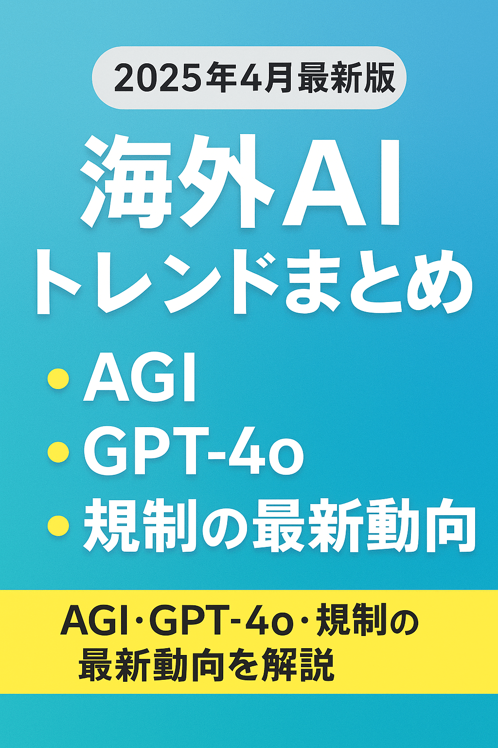 【2025年4月最新版】海外AIトレンドまとめ〜 AGI・GPT-4o・規制の最新動向を解説 〜｜トシマコフ