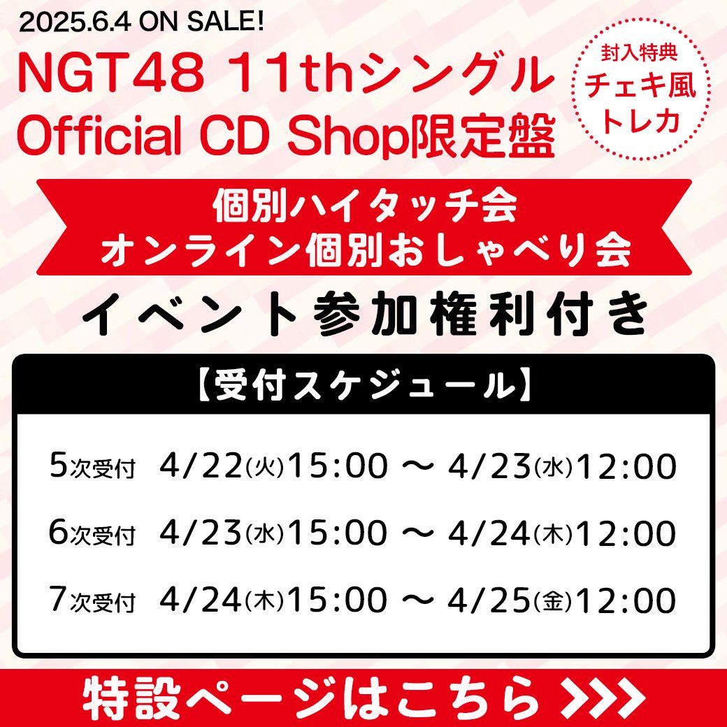 NGT48 11st「タイトル未定」4～6次完売状況｜kloi