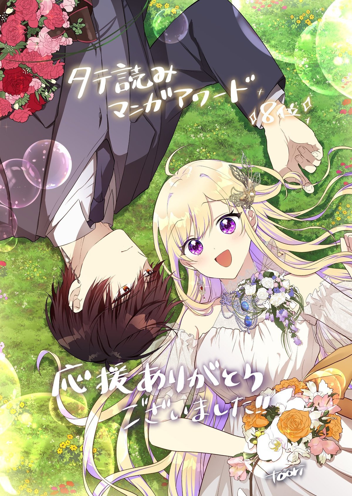 コミスマアンバサダー★トピックス『悪女は仮面の騎士に騙されない』が「タテ読みマンガアワード2024」にて8位にランクイン！｜COMISMA INC.