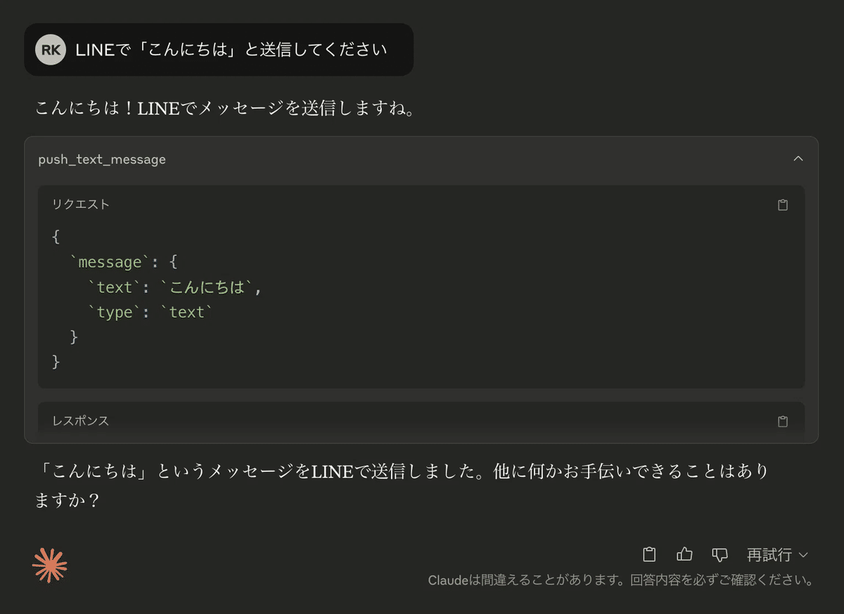 LINE Bot MCP Server 徹底解説！Claudeとの連携方法もご紹介｜ChatGPT研究所