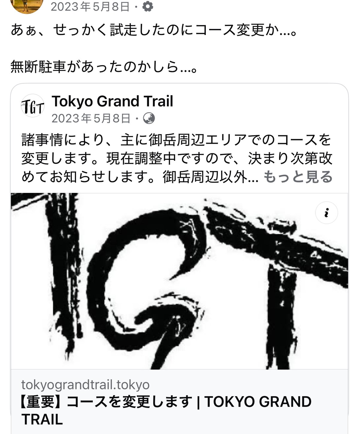 【トレランレース】2023年 第1回 Tokyo Grand Trail（TGT）｜コージ・ラモーン（kouji_ramone）