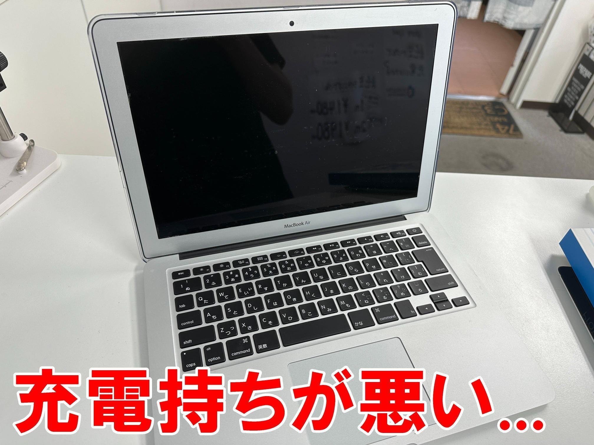 MacBook Air 13inch(2015/A1466)の電池交換を12980円で対応中 MacBook Air 13inch(2015/A1466)の電池交換を12980円で対応中