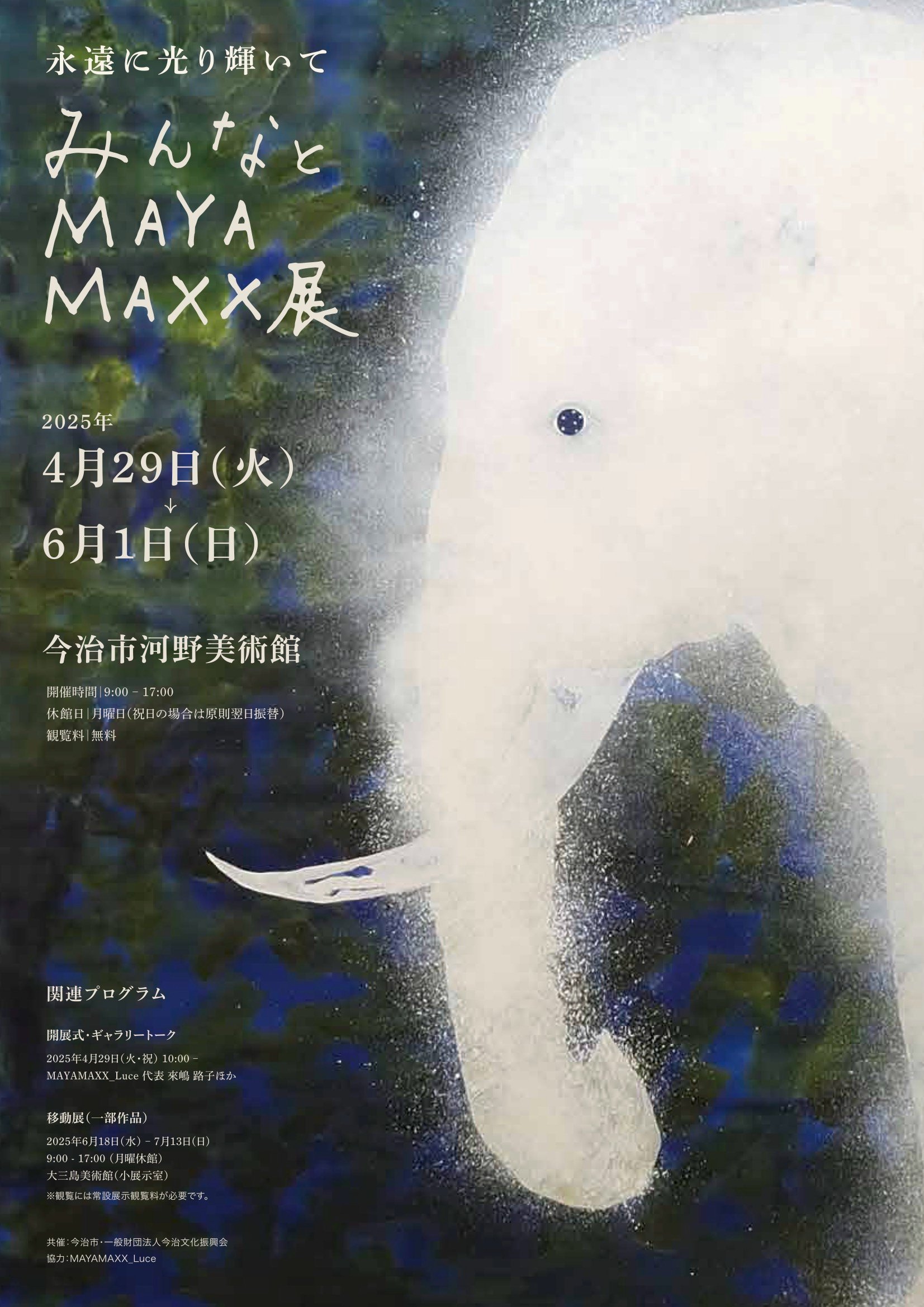 今治、河野美術館の展覧会チラシ｜MAYA MAXXのplaypray