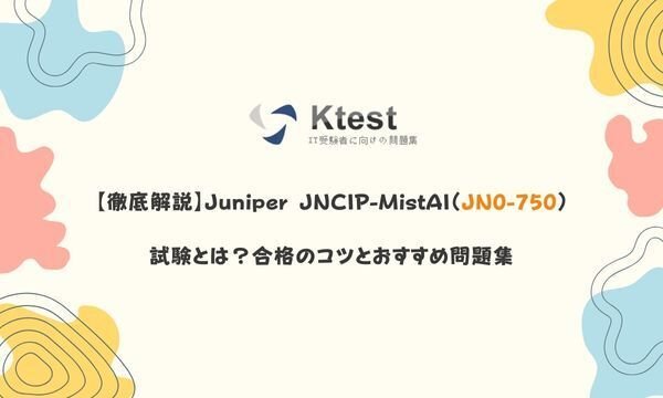 【徹底解説】Juniper JNCIP-MistAI（JN0-750）試験とは？合格のコツとおすすめ問題集｜福田有美子