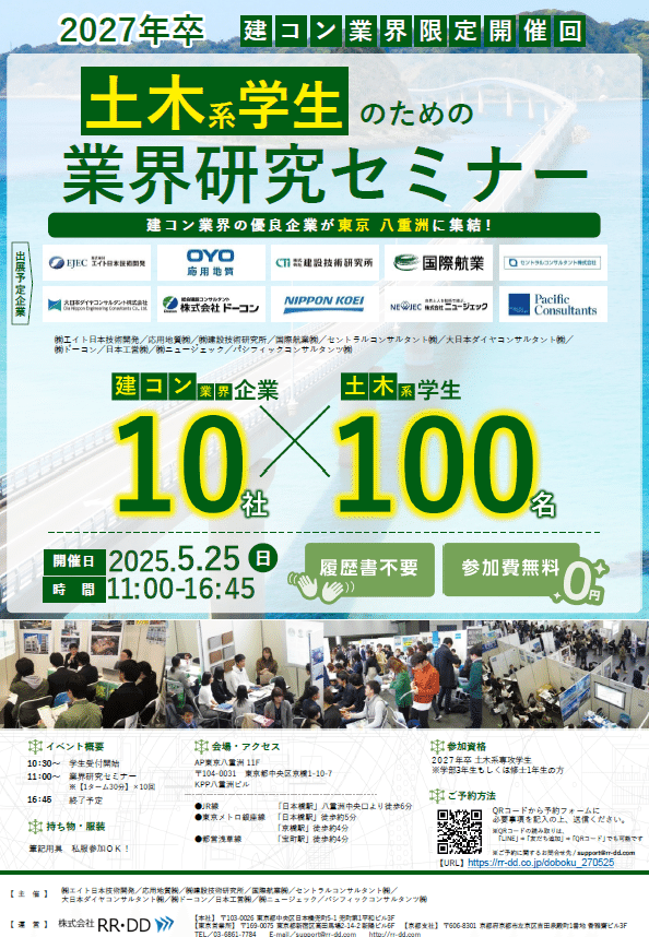 2027卒 土木系学生向け：「業界研究セミナー」で建設コンサルの世界を知ろう！｜大日本ダイヤコンサルタント株式会社（DNHDグループ）｜広報室
