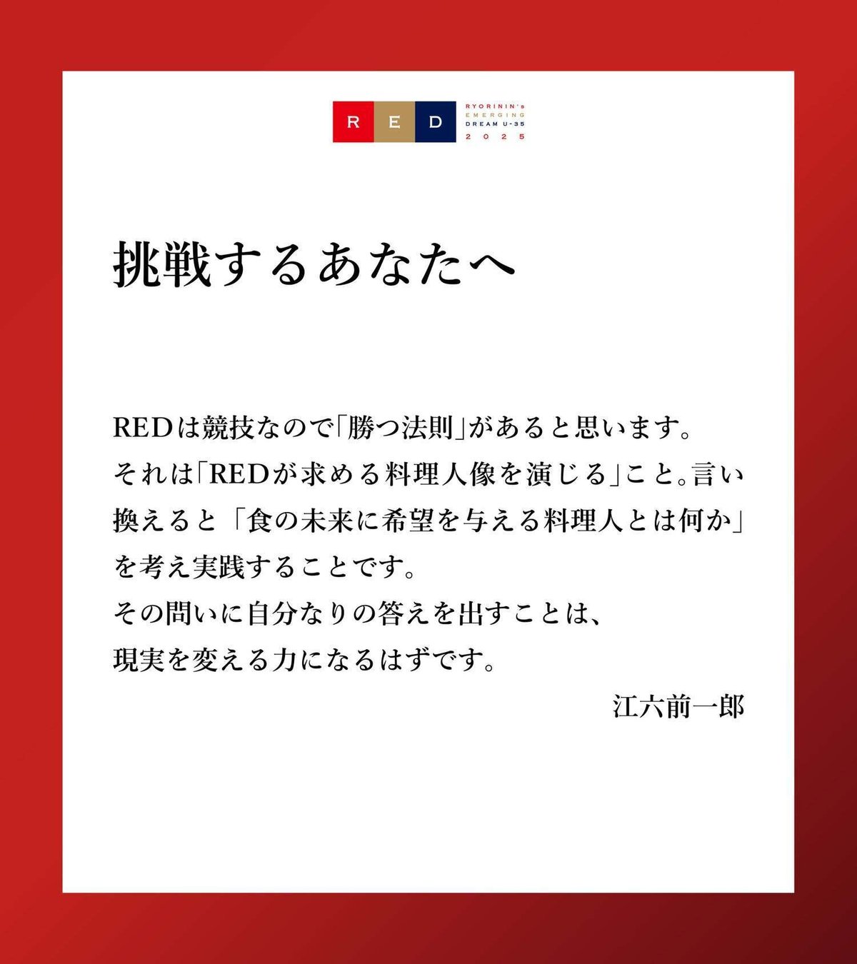 RED U-35 のメッセージで本当に伝えたかったこと｜江六前一郎｜Ichiro Erokumae｜Food HEROes代表