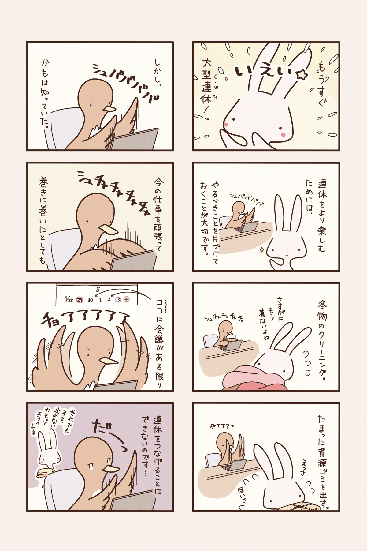 【漫画】もうすぐGW！ うさみとかも＃68｜usami_kamo
