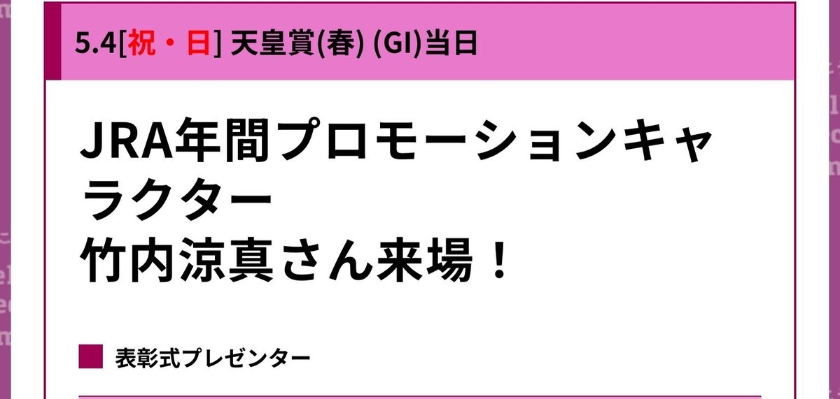 [JRA]G1天皇賞春2025サイン考察②表彰式プレゼンターは竹内涼真さん｜鳩胸男のサイン競馬