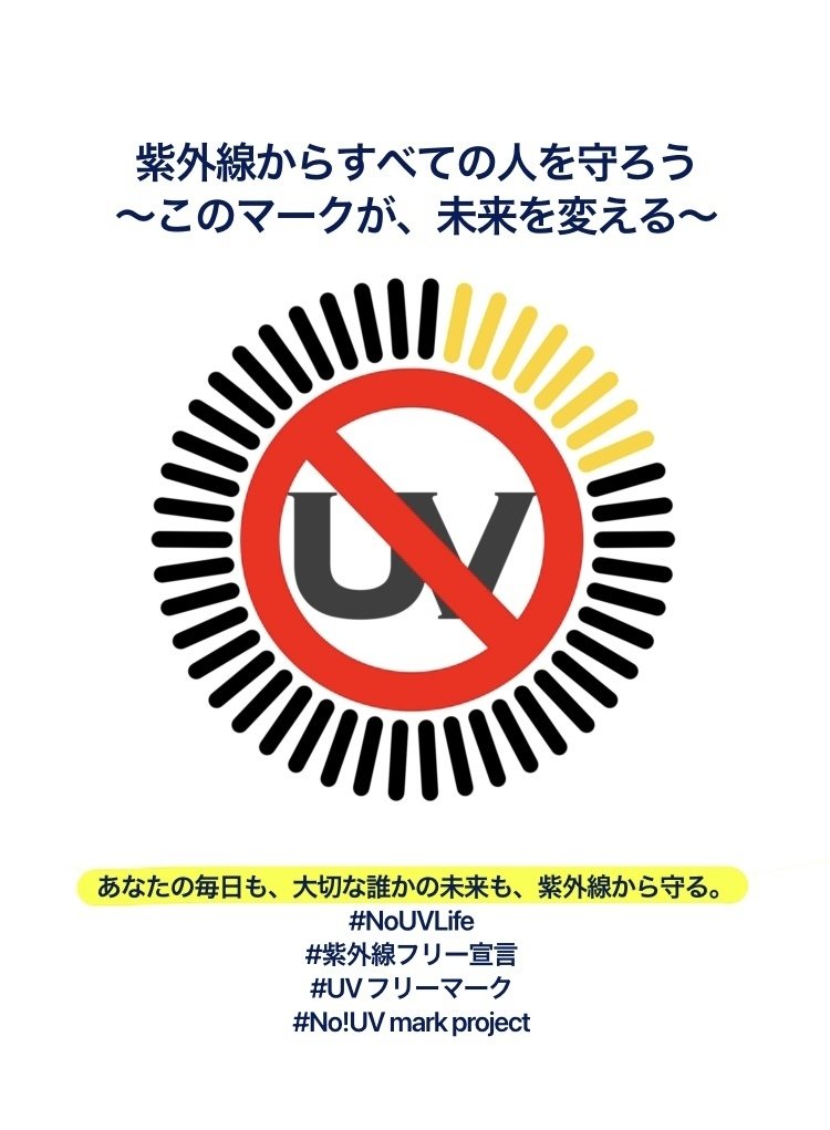 "紫外線対策を大切にする日" 取り組み編｜Abe217