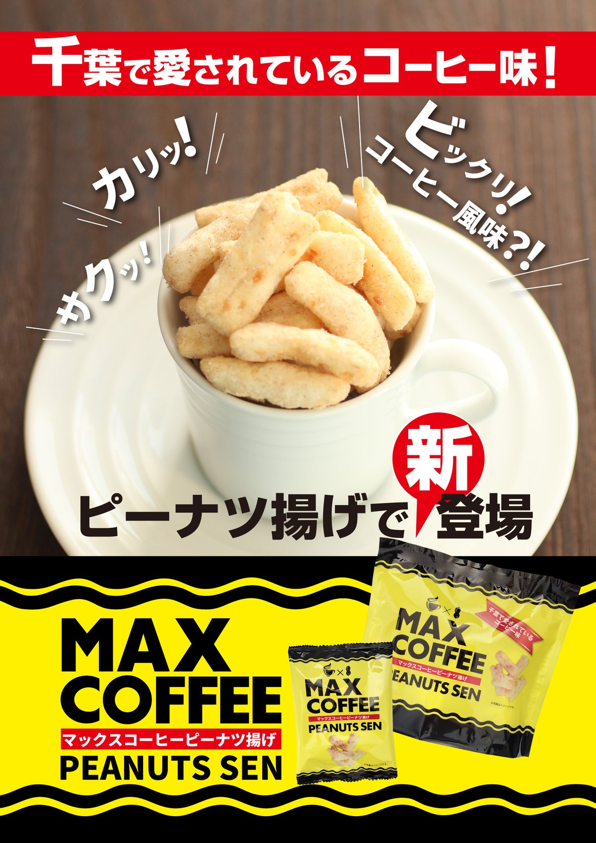 コーヒーに人生をかけた男の情熱 〜MAX COFFEE誕生秘話〜 | 房の駅
