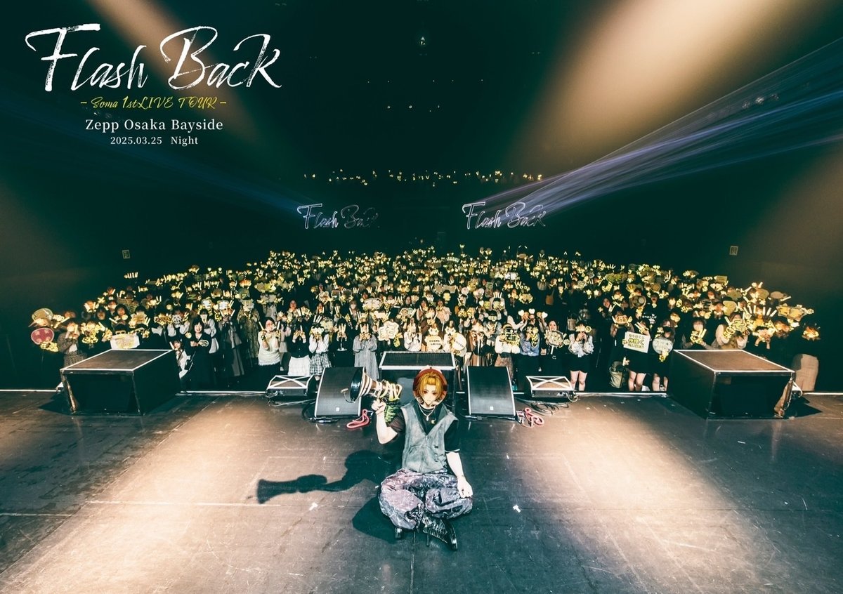 そうま 人生初のソロライブ“Flash Back”あの日、君が照らしてくれた景色を、俺は一生忘れない。｜そうま - Soma