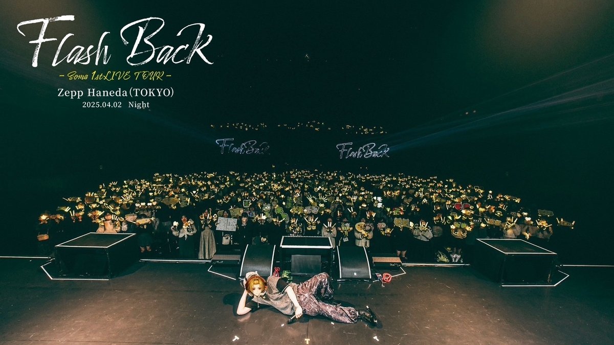 そうま 人生初のソロライブ“Flash Back”あの日、君が照らしてくれた景色を、俺は一生忘れない。｜そうま - Soma