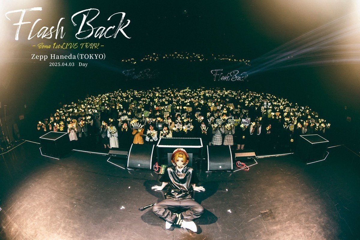 そうま 人生初のソロライブ“Flash Back”あの日、君が照らしてくれた景色を、俺は一生忘れない。｜そうま - Soma