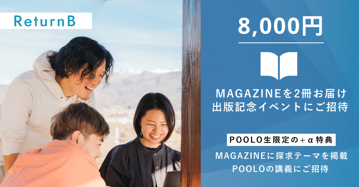 MAGAZINE『POOLO』創刊記念-「旅と仲間で未来を揺さぶる」クラウドファンディングのお知らせ-｜TABIPPO（タビッポ）