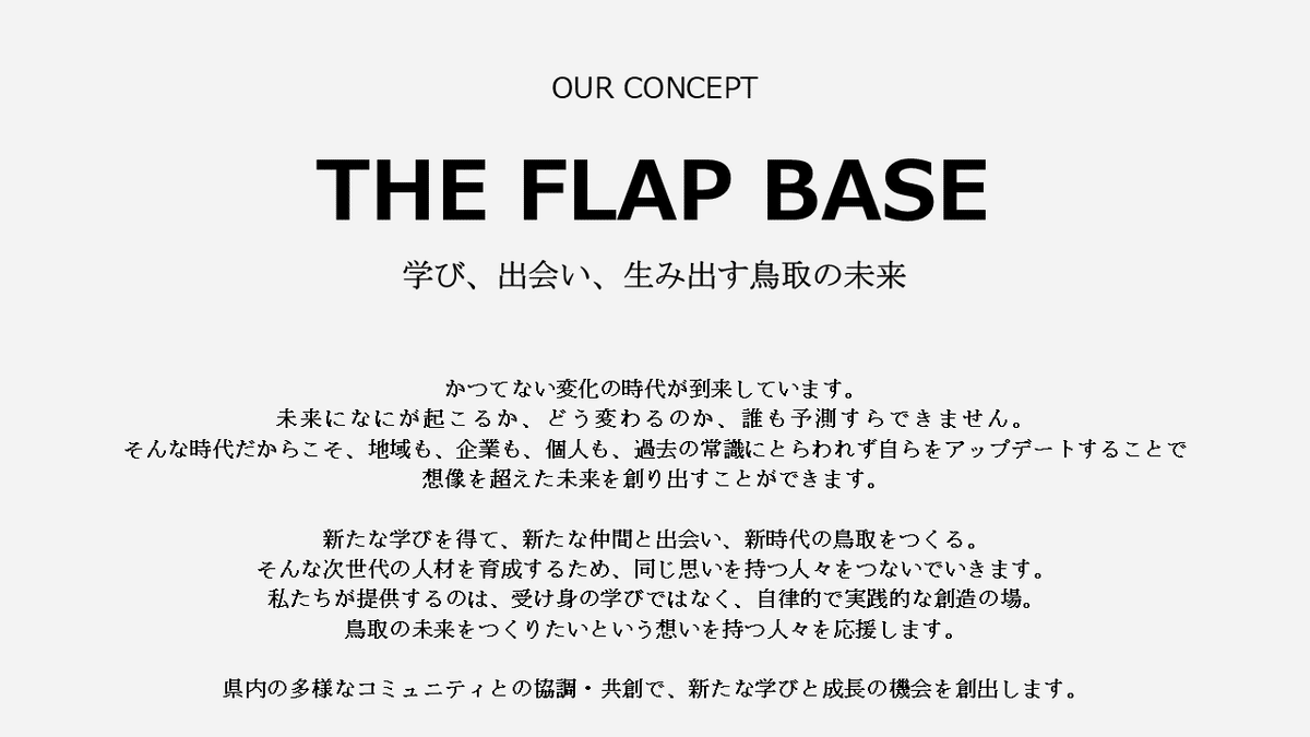 THE FLAP BASE が生まれ変わります！｜とっとりビジネス学習コミュニティTHE FLAP BASE