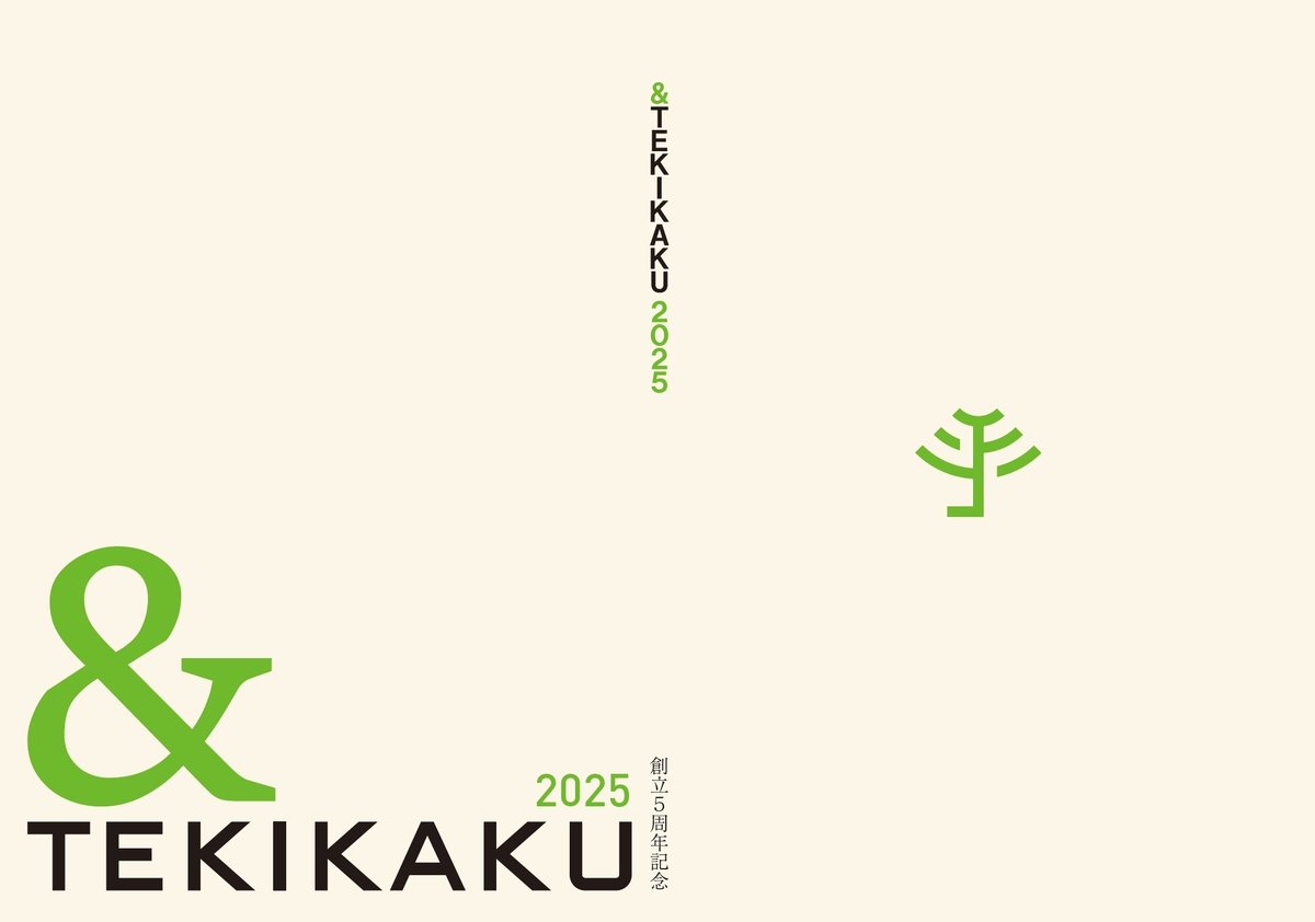 【創業5周年】記念冊子『＆TEKIKAKU』をつくりました｜TEKIKAKUのノート