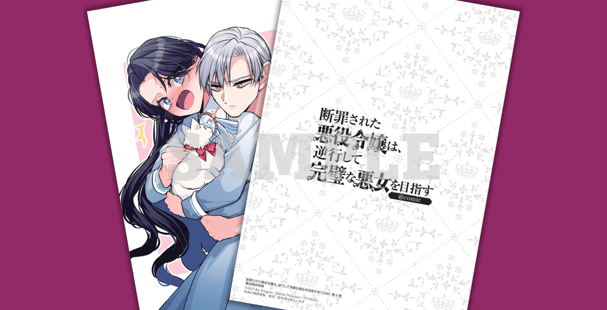 2025年6月2日発売コミック「断罪された悪役令嬢は、逆行して完璧な悪女を目指す＠COMIC6」書店特典のお知らせ｜TOブックス