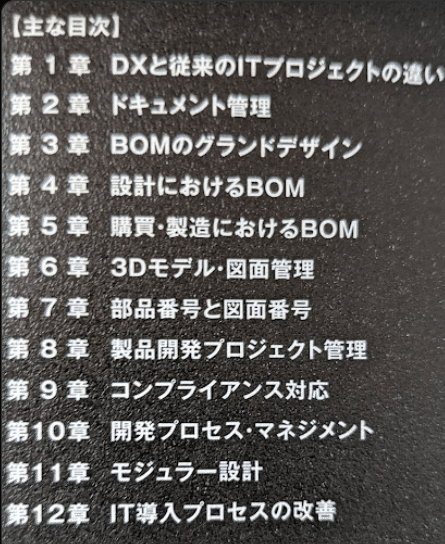 おすすめ書籍 番外編② なぜ私が「DX時代のPLM/BOMプロセス改善入門」を推薦し続けるか？｜ひまろ＠製造xデジタル/ITの人