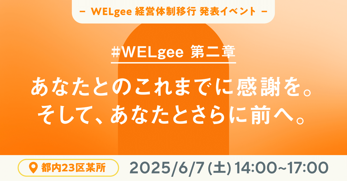 #WELgee第二章 ― あなたとのこれまでに感謝を。そして、あなたとさらに前へ。｜ウェルジーマガジン