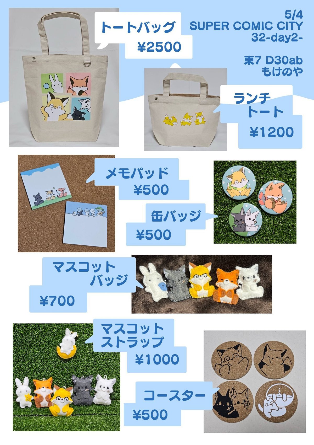 5/4 SUPER COMIC CITY 32-day2-お品書き｜もけのや通信