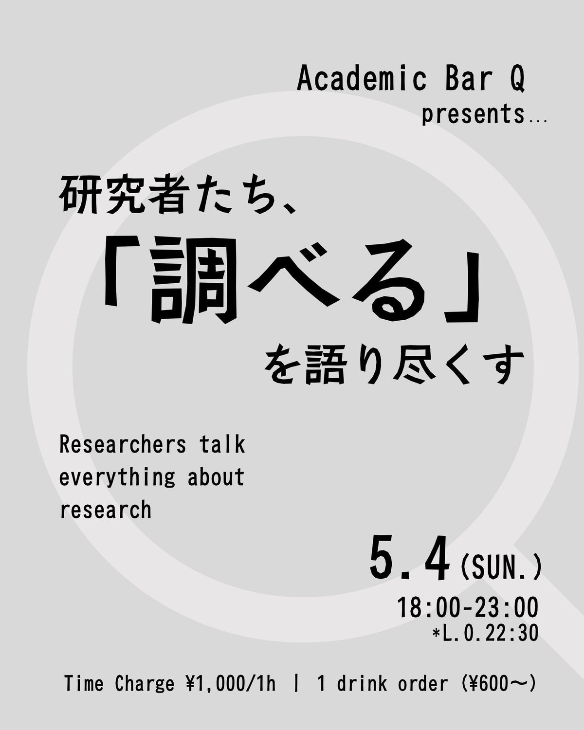 【明日！】5/4学術バーQのイベント『研究者たち、「調べる」を語り尽くす』にWriter Rinkaが登壇します｜Writer_Rinka