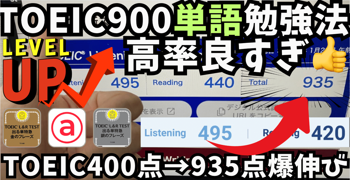 TOEIC900点取れた究極の英単語勉強法【400点→935点まで爆伸び】｜バビロン＠TOEICメモ