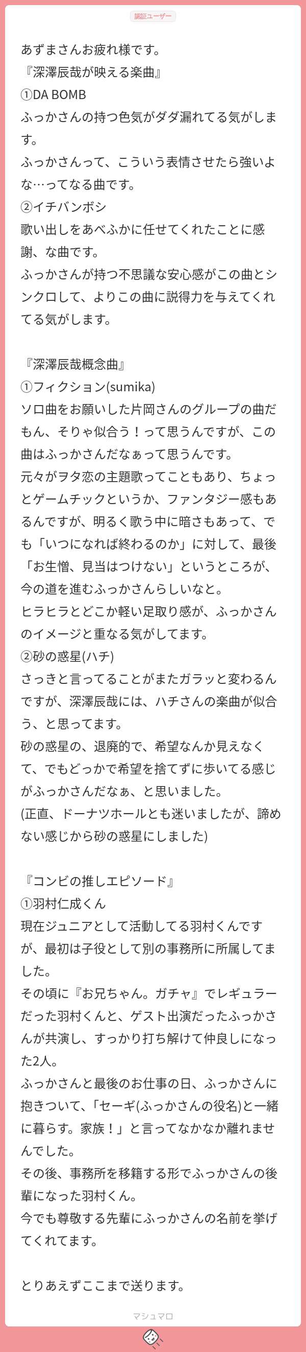 iro iroな深澤辰哉｜あずま