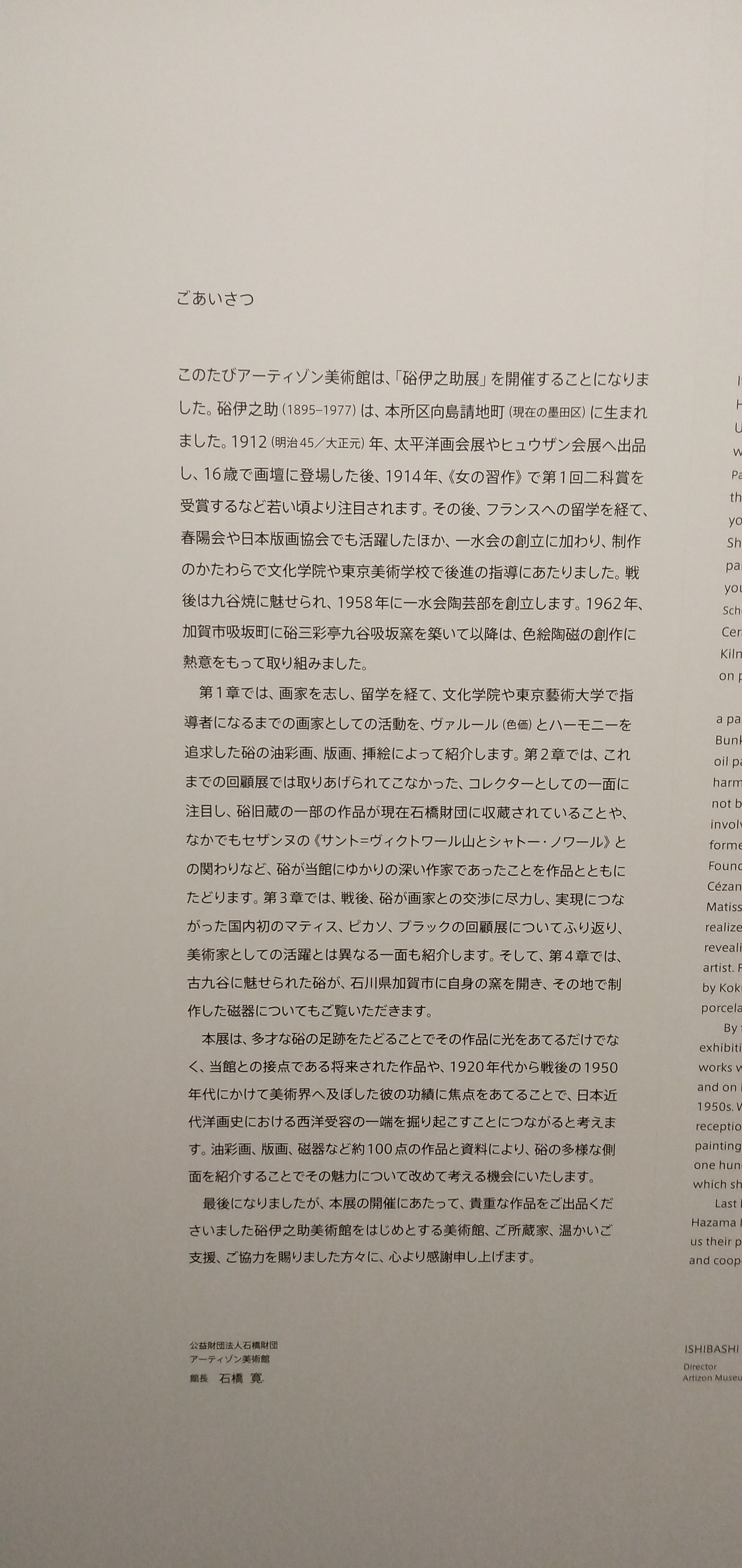 アーティゾン美術館 硲 伊之助 HAZAMA Inosuke 1895～1977 NO.1｜しゅうぼう