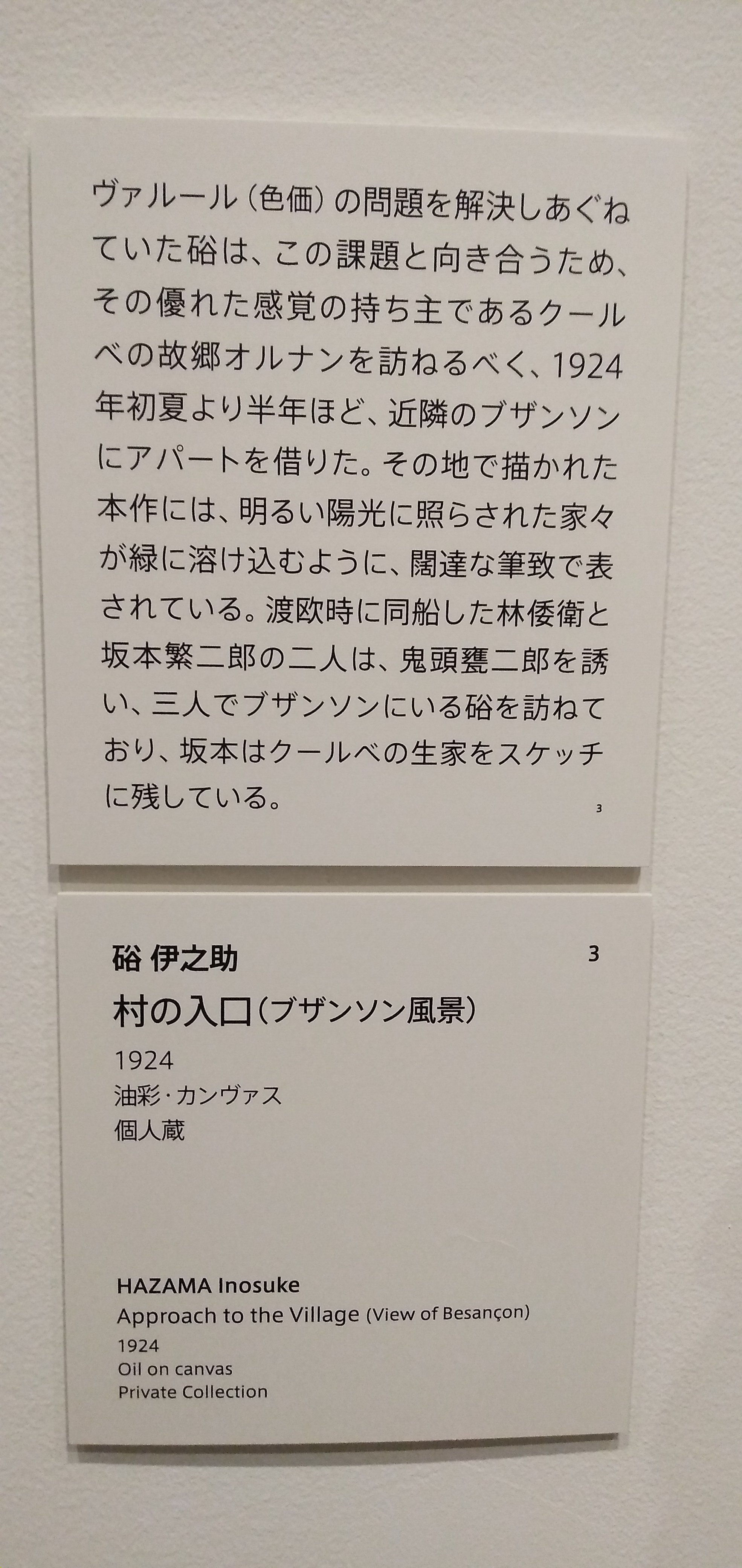 アーティゾン美術館 硲 伊之助 HAZAMA Inosuke 1895～1977 NO.1｜しゅうぼう