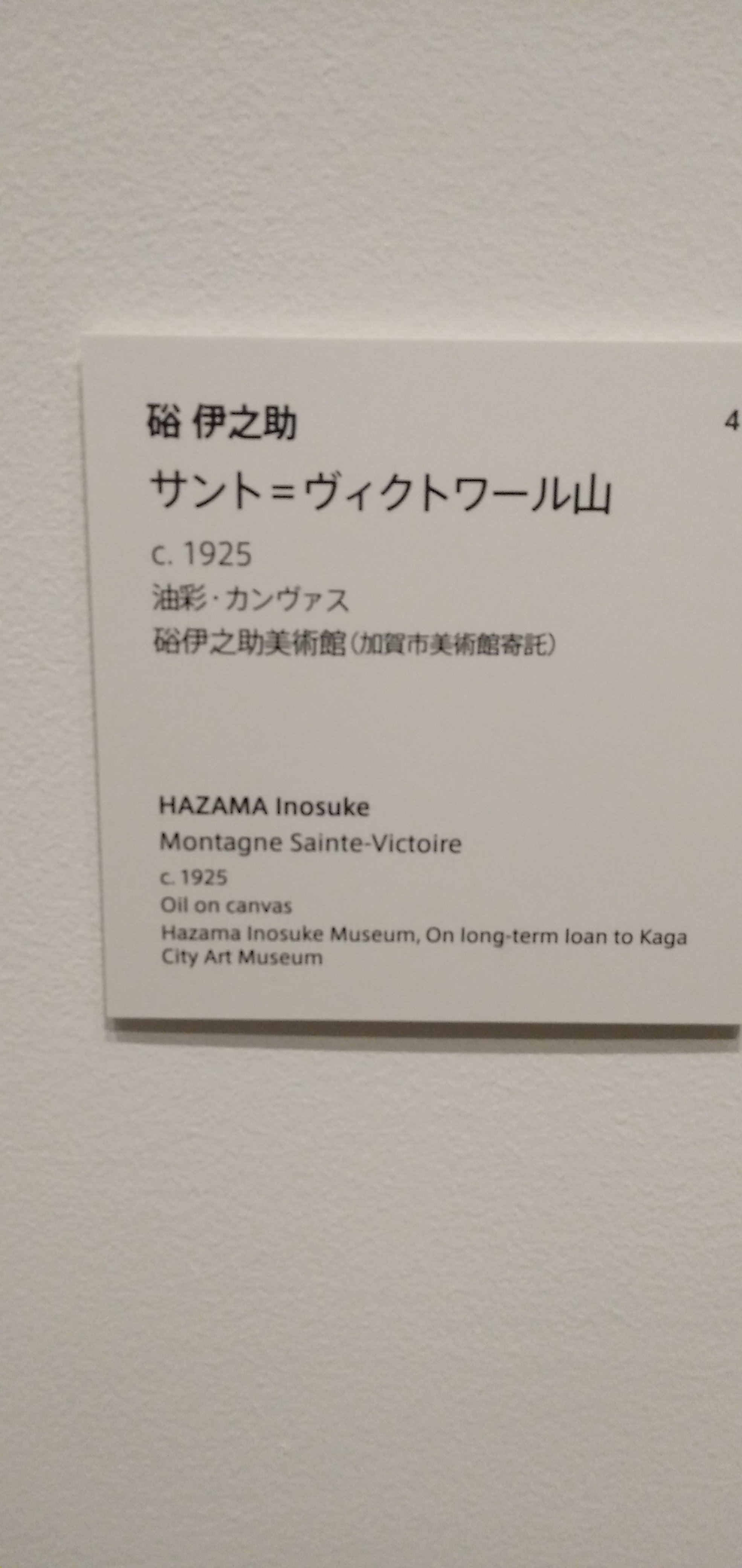 アーティゾン美術館 硲 伊之助 HAZAMA Inosuke 1895～1977 NO.1｜しゅうぼう