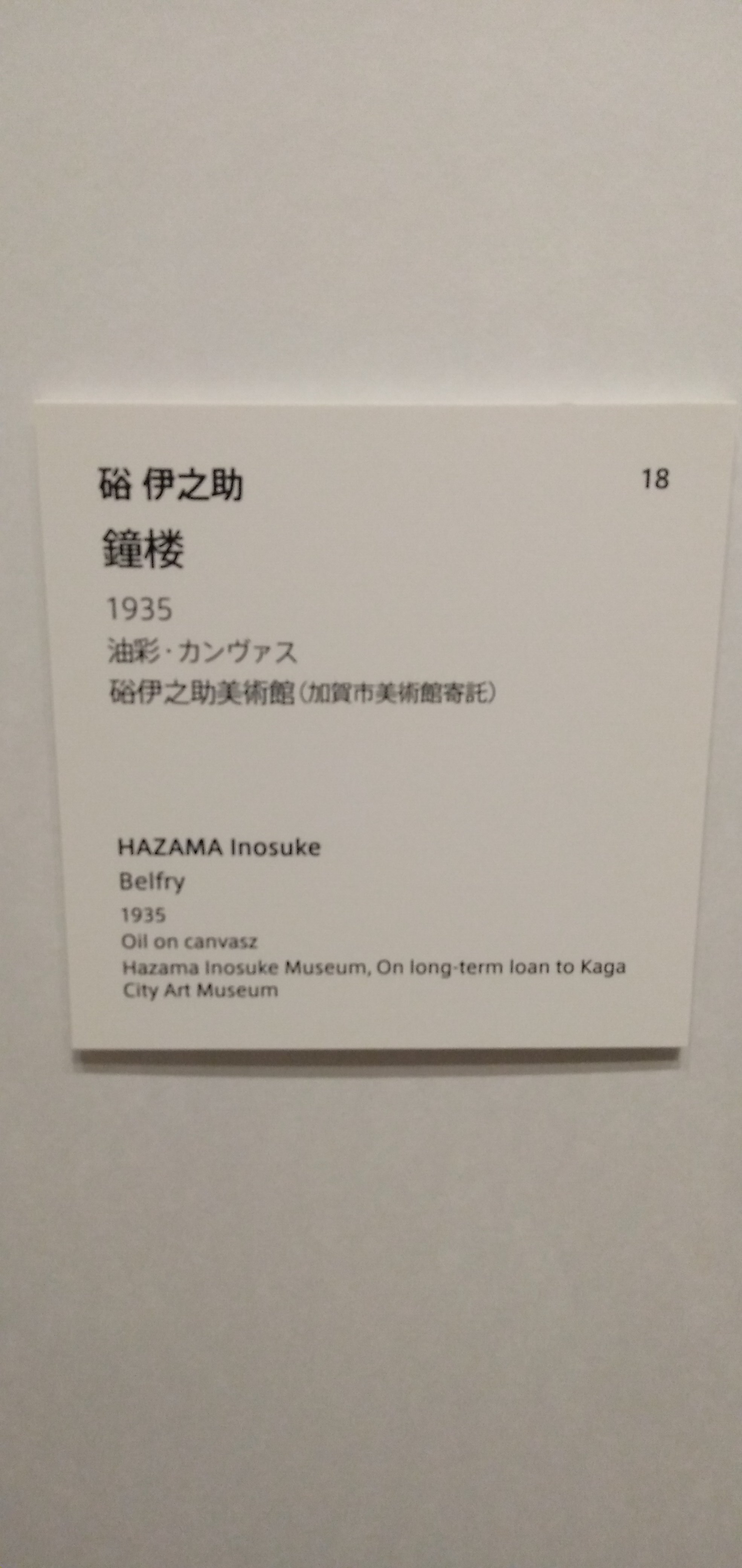 アーティゾン美術館 硲 伊之助 HAZAMA Inosuke 1895～1977 NO.1｜しゅうぼう