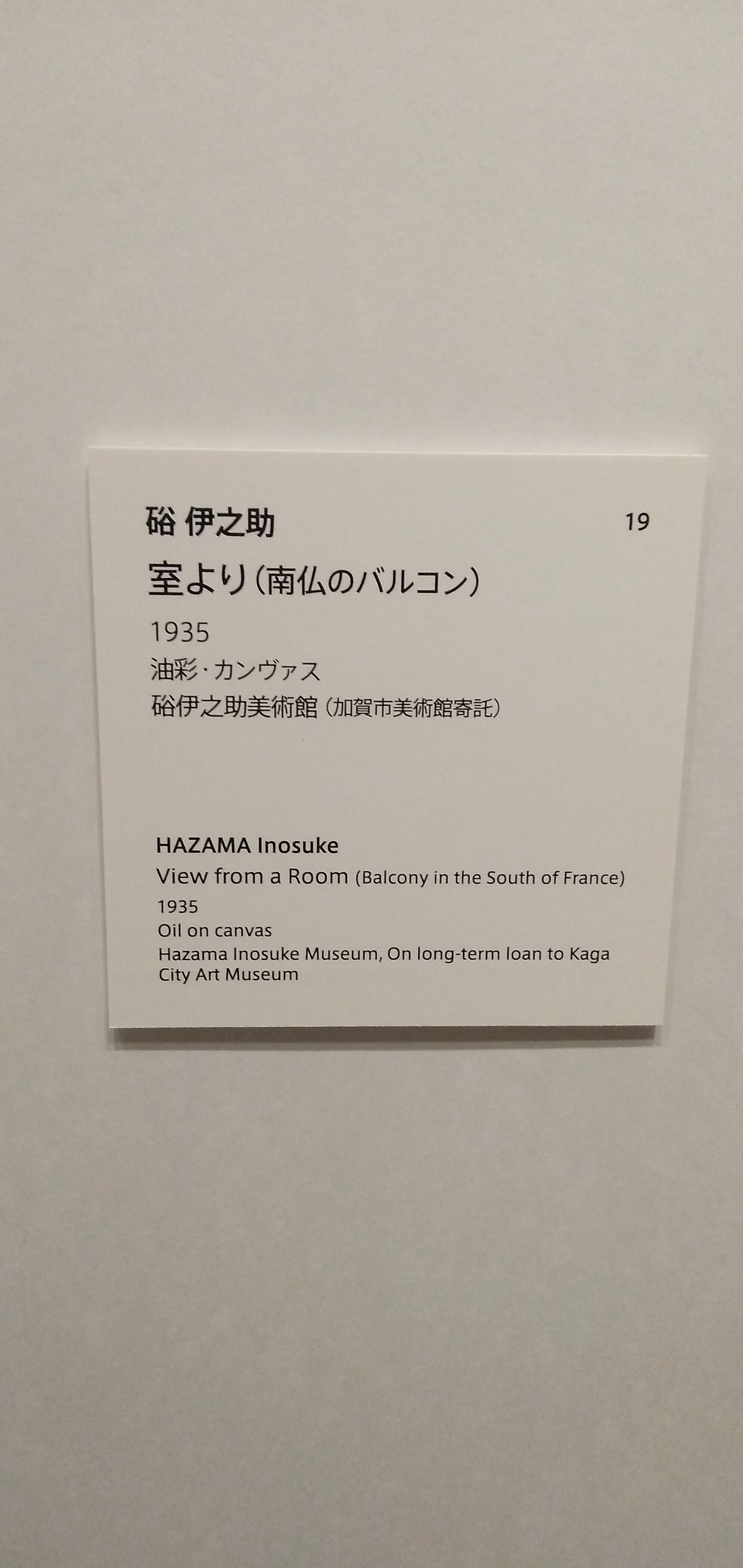 アーティゾン美術館 硲 伊之助 HAZAMA Inosuke 1895～1977 NO.1｜しゅうぼう