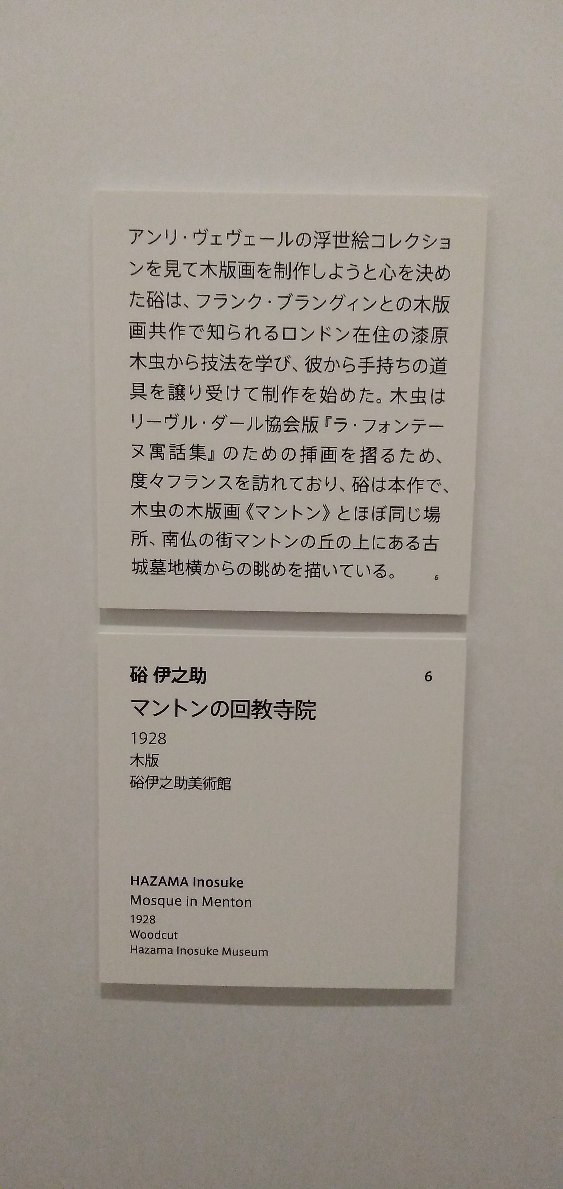 アーティゾン美術館 硲伊之助 Hazama Inosuke No.2｜しゅうぼう